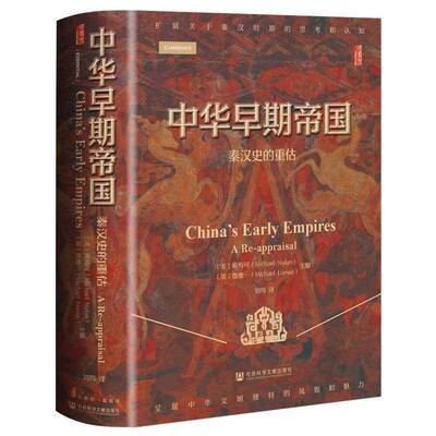 中华早期帝国:秦汉史的重估:a re-appraisal戴梅可 历史书籍