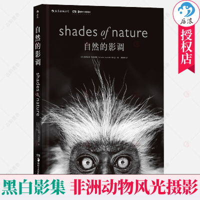 自然的影调 范登伯格非洲草原动物自然风光摄影集艺术画册 黑白摄影作品集 自然的艺术 我的野生动物朋友摄影集