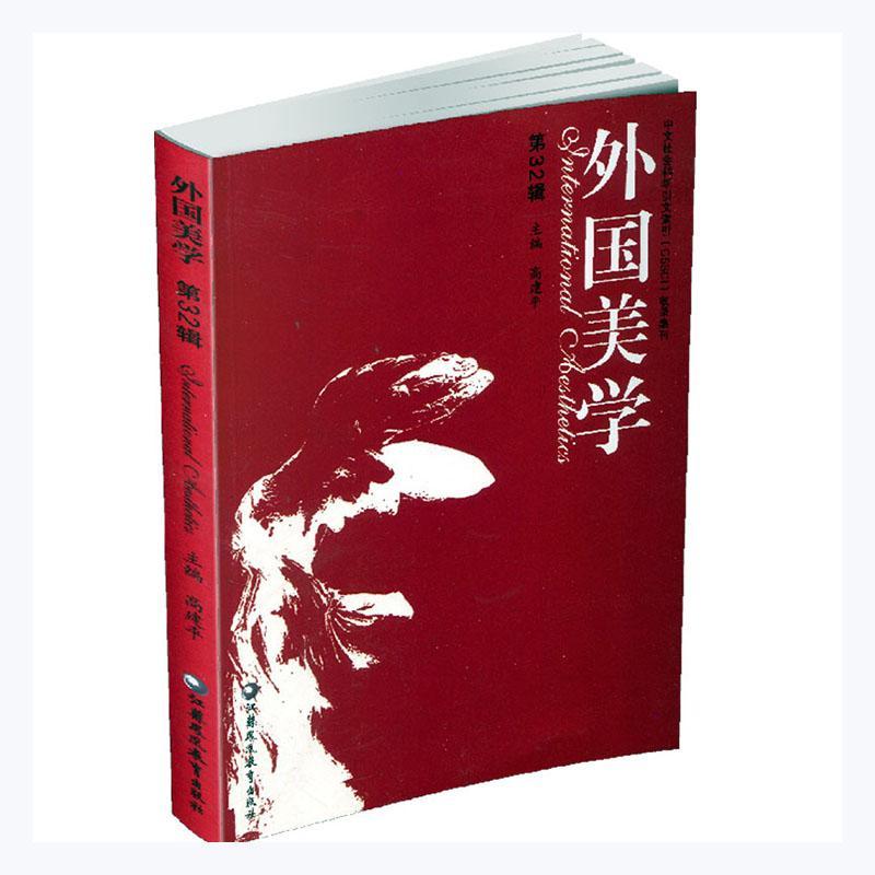 外国美学:第32辑美学国外丛刊哲学宗教书籍