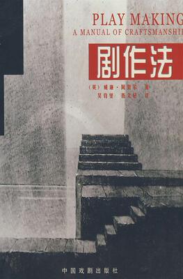 正版包邮 剧作法(PLAY MAKING A MANUAL OF CRAFTSMANSHIP) 9787104018810 威廉·阿契尔 中国戏剧出版社 艺术 书籍