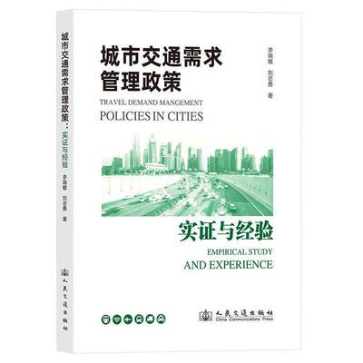 城市交通需求管理政策:实证与经验:empirical study and experience李瑞敏 经济书籍