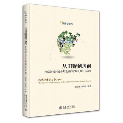 从田野到房间:网络游戏对青少年发展的影响及其引导研究:the impact of online games on adolescent develop刘德寰 社会科学书籍