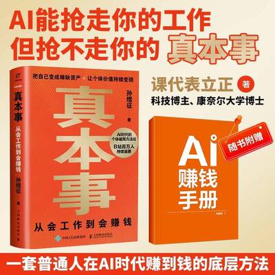 真本事：从会工作到会赚钱 孙煜征课代表立正著认知升级指南 AI时代红利商业产品思维认知觉醒 财务自由指南书籍