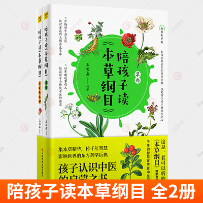 陪孩子读本草纲目 全2册 全彩有声版 李时珍本草纲目儿童版 生僻字注音 孩子认识儿童中医启蒙之书 彩色手绘药材图谱 本草纲目书籍