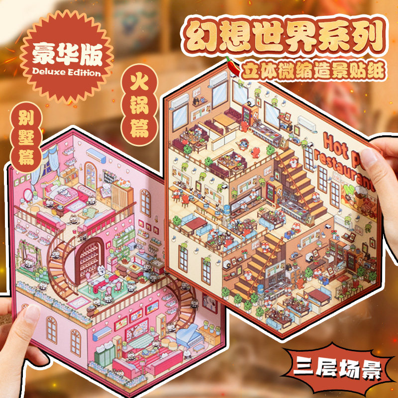幻想世界三层立体微缩造景贴纸堆叠场景小屋趣味拼贴手工解压贴画