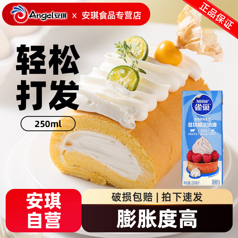 雀巢动物淡奶油家用烘焙原料蛋挞奶油卷蛋糕裱花专用稀奶油250ml