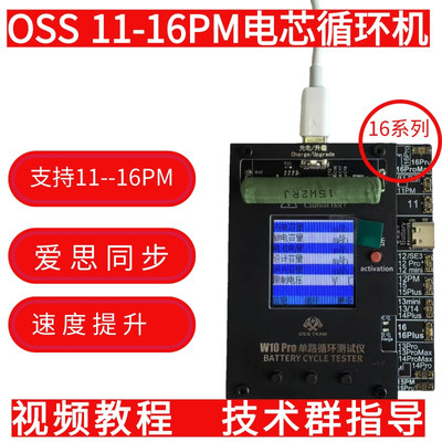 OSS W10PRO电池电芯循环测试仪机W09pro快速跑效率弹窗修复仪W11S