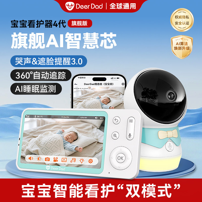 DeerDad鹿爸新品AI智能婴儿监护器宝宝监控看护器摄像头遮脸哭声