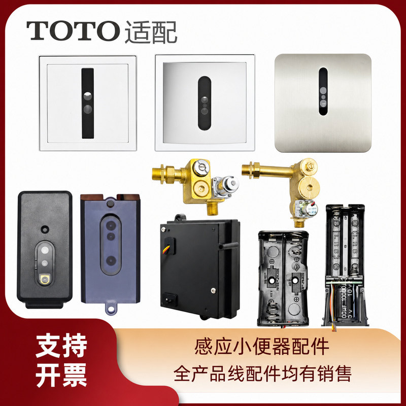 适配TOTO全系DUE感应器红外探头电磁阀控制盒 电池盒冲水器等
