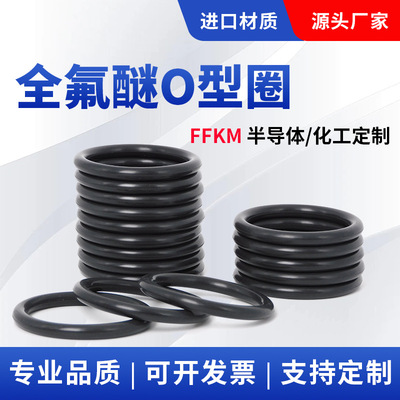 耐化学品全氟醚O型圈FFKM密封圈Oring平替6375