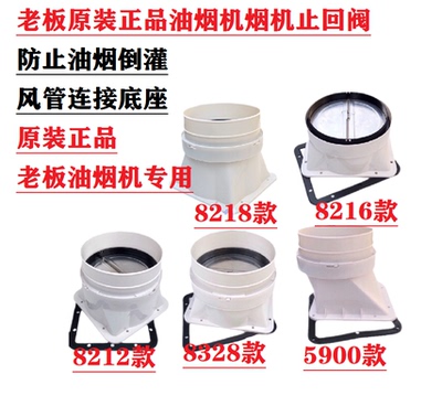老板油烟机出风口底座Robam/老板