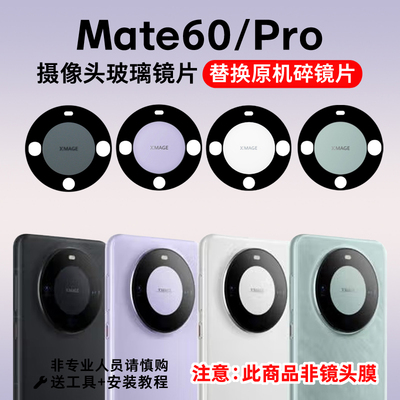 适用于华为Mate60摄像头玻璃镜片