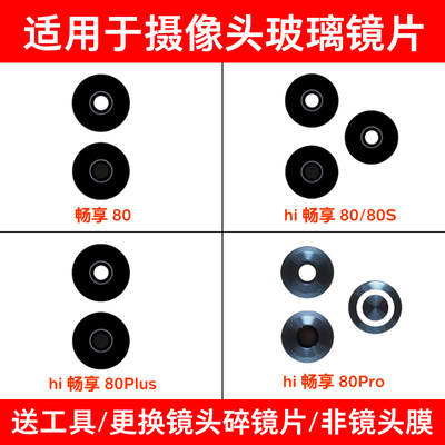 适用于华为畅享80 hi畅享80 80S 80Pro 80Plus后置摄像头镜片镜面