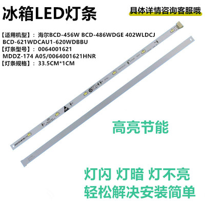 适用于海尔冰箱0064001621冷藏室LED灯条BCD-402WLDCJ/WDCU灯WDBA