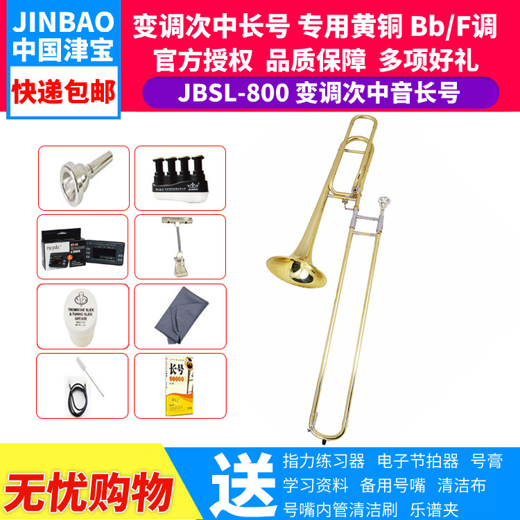 津宝乐器 JBSL-800 降B调 Bb/F调 次中音变调长号 管乐队拉管