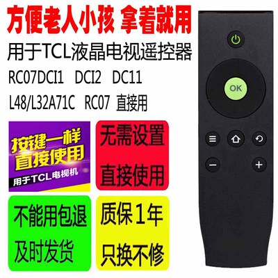 适用于TCL液晶电视机遥控器RC07DCI1 DCI2 DC11 L48/L32A71C RC07
