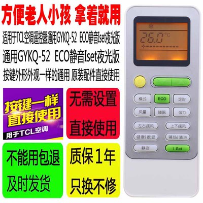 适用于TCL空调遥控器通用GYKQ-52遥空板ECO节能键 静音Iset夜光款