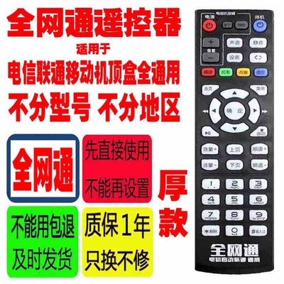 适用于机顶盒遥控器通用电信联通