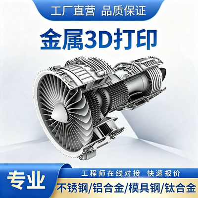 工业级3D打印定制不锈钢铝合金