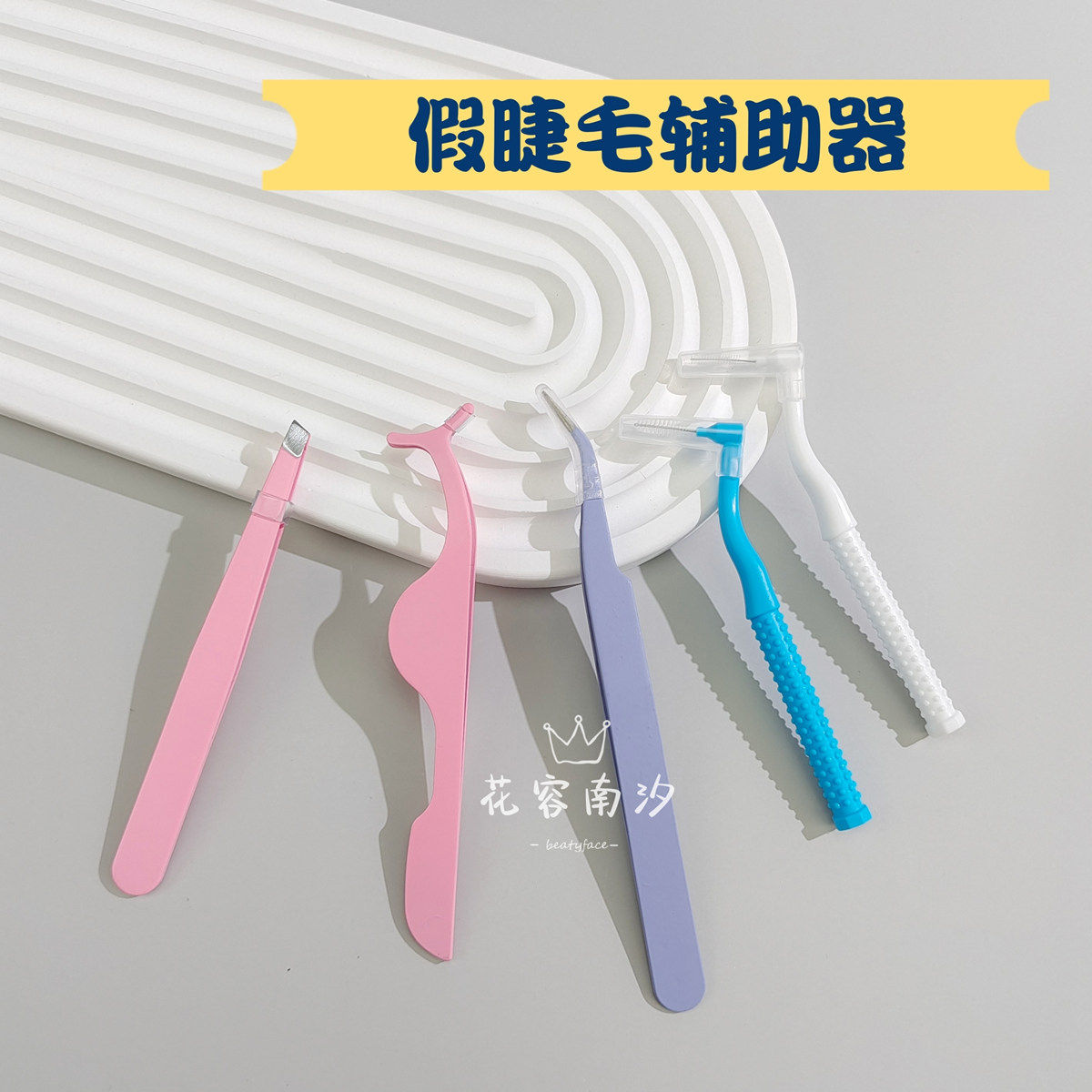 假睫毛辅助工具 嫁接假睫毛夹斜口镊子不锈钢修眉形拔胡须美容夹