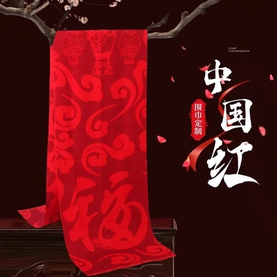 老人生日红围巾祝寿红色寿宴寿星拜寿重阳节围巾定制90岁80大寿