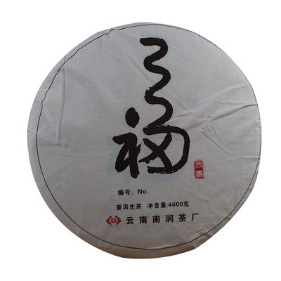 古德南涧凤凰福字大饼普洱茶古树