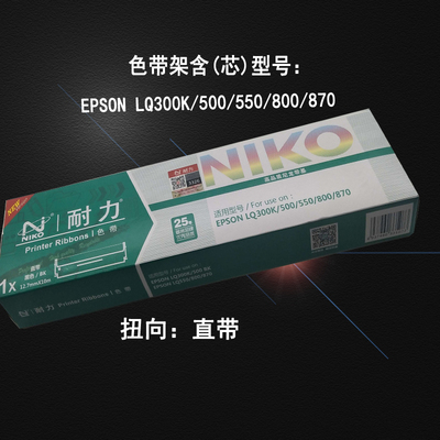 包邮耐力EPSO色带架LQ300K