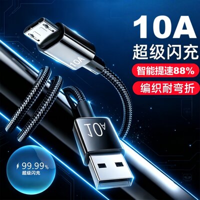 安卓microUSB编织快充数据