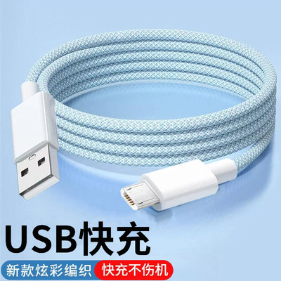 安卓10A编织快充数据线microUSB适用华为荣耀小米手机小风扇台灯