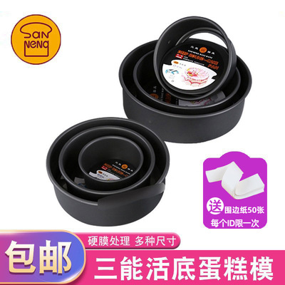 三能活底戚风蛋糕模具6寸8寸10寸