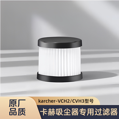 适配德国karcher/卡赫吸尘器VCH2/VCH2S/CVH3/Plus滤芯过滤网配件