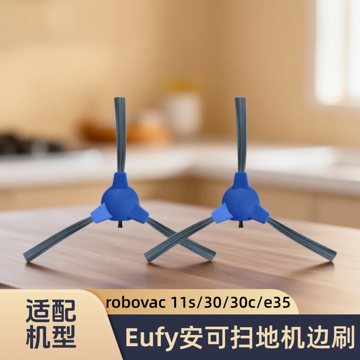 适配Eufy/安克扫地机robovac11s/30/30c/e35型号边刷清洁耗材配件