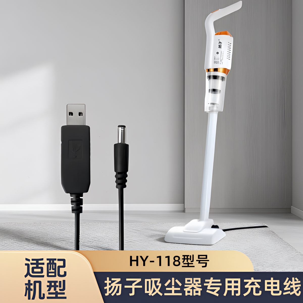 正品适配扬子吸尘器HY-118原装专用充电线HY-116电源线数据线配件