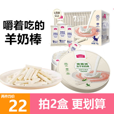 麦富迪猫咪零食冻干羊奶棒猫草磨牙棒猫洁齿小奶成幼猫奶酪棒猫条