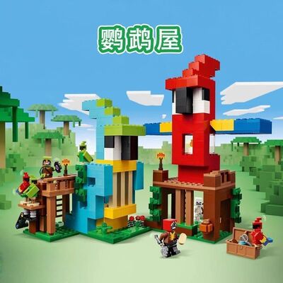 我的世界21282鹦鹉屋人仔动物儿童益智拼装积木玩具礼物街景6岁