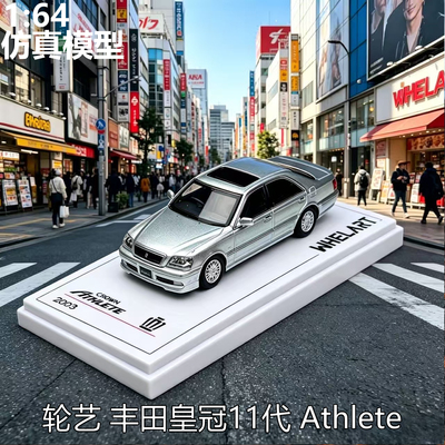 轮艺164丰田皇冠11代合金车模