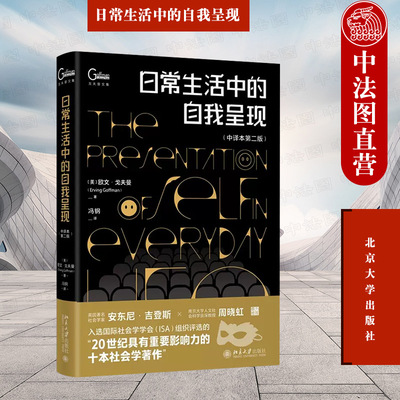 正版 日常生活中的自我呈现 中译本第二版第2版 欧文戈夫曼 公共关系自我展现 社会舞台印象管理艺术 心理学读物 北京大学出版社