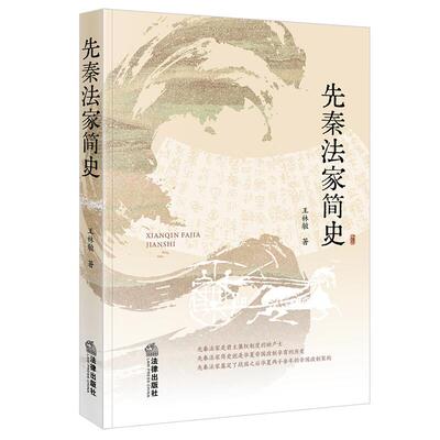 正版 先秦法家简史 王林敏 先秦法家学派思想主张政治实践发展历程 传统中国政治文化 思想史政治史 法家历史 商鞅变法 法律出版社