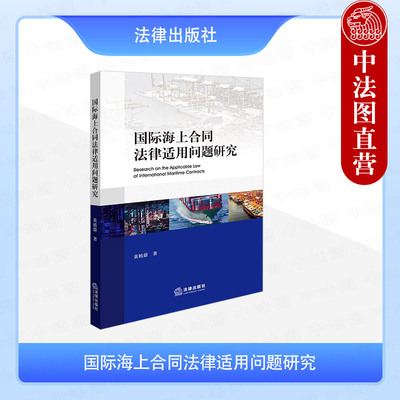 正版 国际海上合同法律适用问题研究 黄植蔚 法律出版社 国际海上合同法律规范 国际合同法强制性规范 国际海上货物运输保险合同