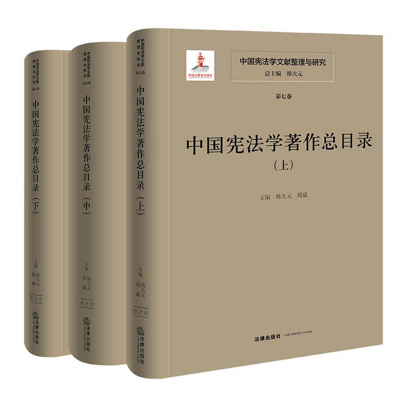 正版 中国宪法学文献整理与研究 第七卷 中国宪法学著作总目录 上中下册 韩大元 周威 宪法学教材专著 中国宪法史研究 法律出版社