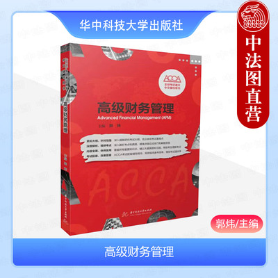 正版 高级财务管理 郭炜 华中科技大学出版社 ACCA考试辅导教材 学习方法与应试技巧 法律背景知识介绍 法律术语解释 典型例题精析