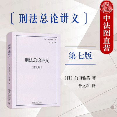 北京大学刑法总论讲义第七版