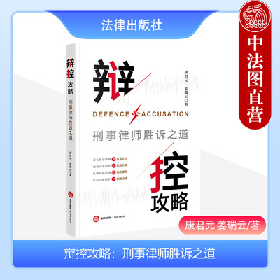 辩控攻略刑事律师胜诉之道