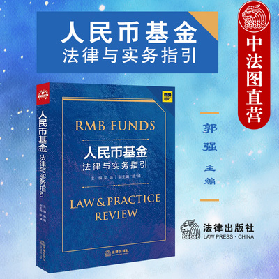 正版 2021新 人民币基金法律与实务指引 郭强 中国私募投资基金募集设立运营合规法律实务问题 基金架构设计 商业诉求监管 法律社