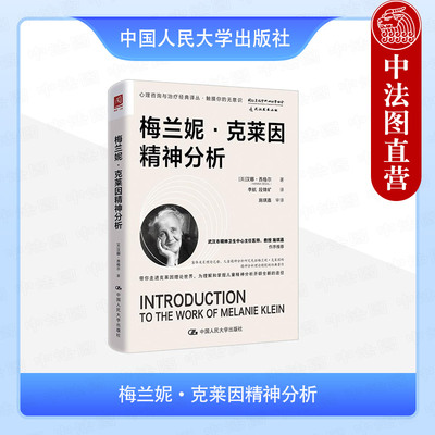 正版 梅兰妮 克莱因精神分析 西格尔 心理咨询与治疗译丛 精神分析初学资深从业者参考 婴儿儿童心理发展 心理学知识读物 人民大学