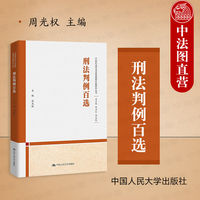 刑法判例百选周光权人民大学