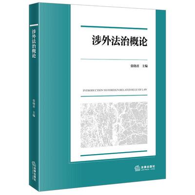 正版 涉外法治概论 张晓君 法律 高校法学专业本科研究生教材教科书 律师企业法务政府涉外部门工作人员参考读物 涉外投资法律制度