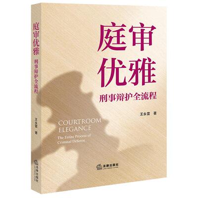 正版 庭审优雅 刑事辩护全流程 王永雷 刑事辩护庭审实战技能核心辩护策略 无罪辩护 证据审查报告制作律师法官实务参考书 法律社