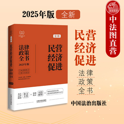 正版 2025年版 民营经济促进法律政策全书 含法律法规司法解释典型案例相关文书 根据2025年5月20日起施行民营经济促进法编排 法治
