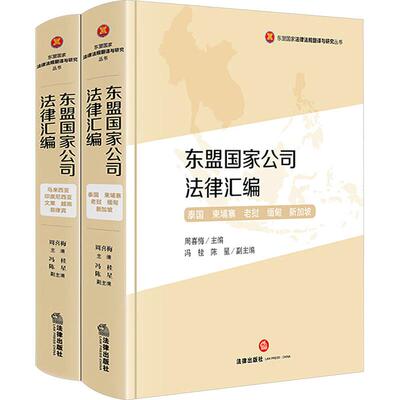正版 东盟国家公司法律汇编 全2册 周喜梅 东盟国家法律法规翻译与研究丛书 东盟国家公司法律体系工具书 泰国公司法 法律出版社